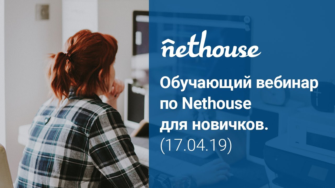 Обучающий вебинар по Nethouse для новичков от 17.04.19 - YouTube