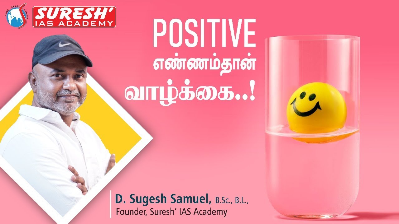 POSITIVE- எண்ணம்தான் வாழ்க்கை..! | Mr. D. Sugesh Samuel | Suresh IAS ...