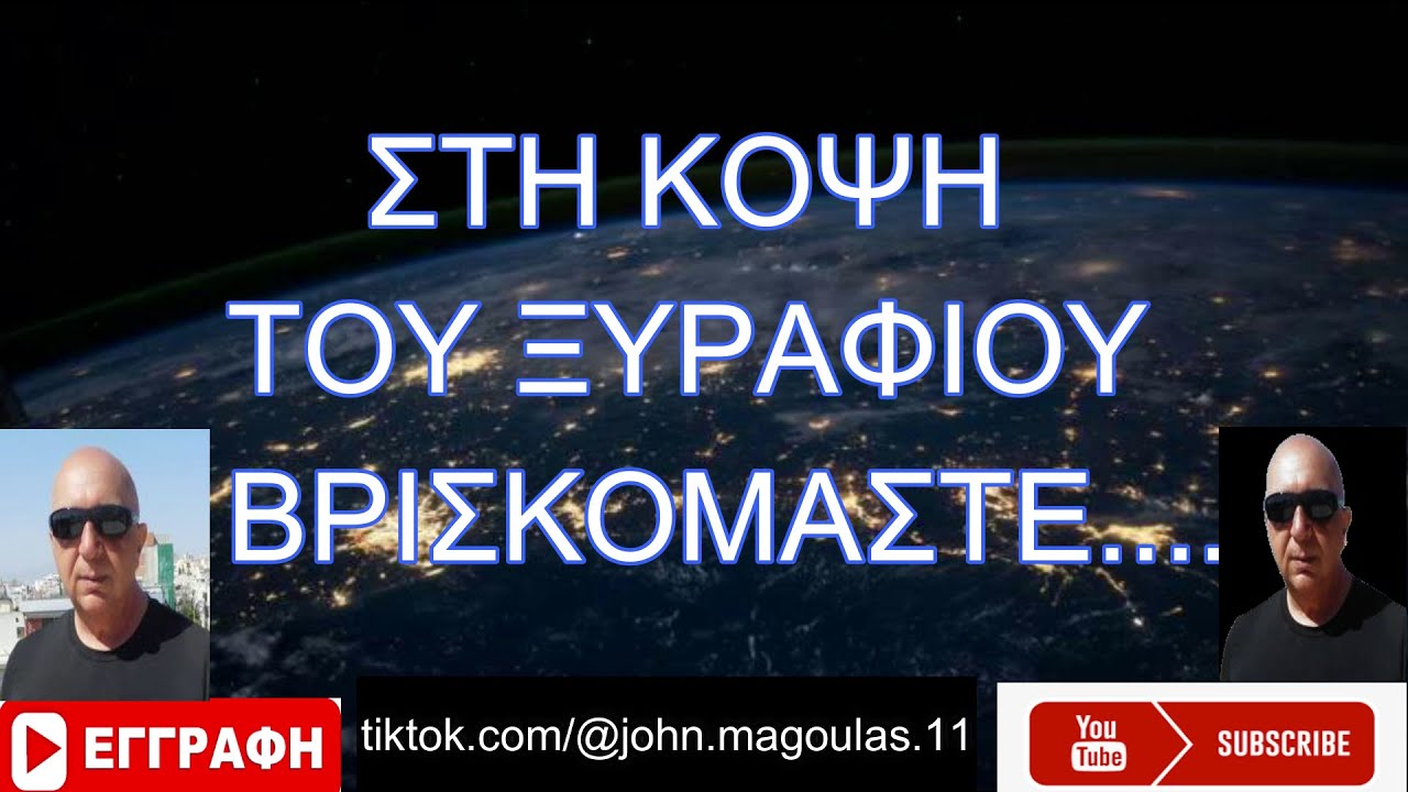 ΣΤΗ ΚΟΨΗ ΤΟΥ ΞΥΡΑΦΙΟΥ ΒΡΙΣΚΟΜΑΣΤΕ.... - YouTube
