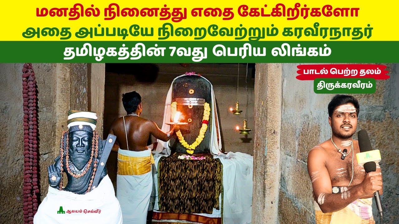 மனதில் நினைத்து எதை கேட்கிறீர்களோ அதை அப்படியே நிறைவேற்றும் கரவீரநாதர் ...