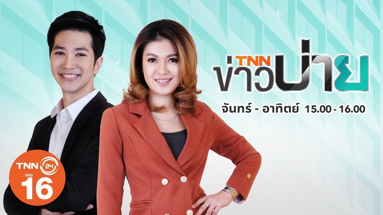 LIVE : TNN ข่าวบ่าย ประจำวันที่ 17 ธันวาคม 2561 - YouTube