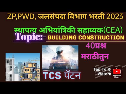 Civil engineering Assistant TCS प्रश्न #PWD#WRD स्थापत्य अभियांत्रिकी सहाय्यक प्रश्न Mcq - YouTube