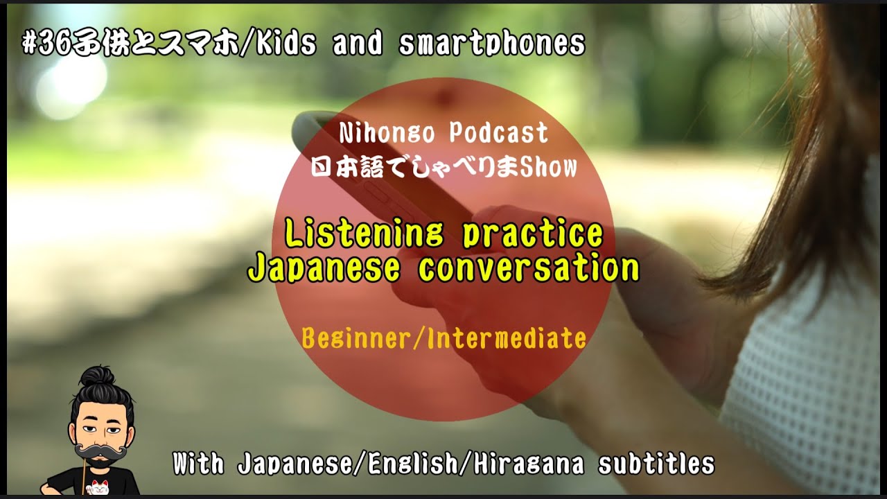 #36子供とスマホ / Kids and smartphones «Japanese podcast with JP & EN subtitles» Beginner ...