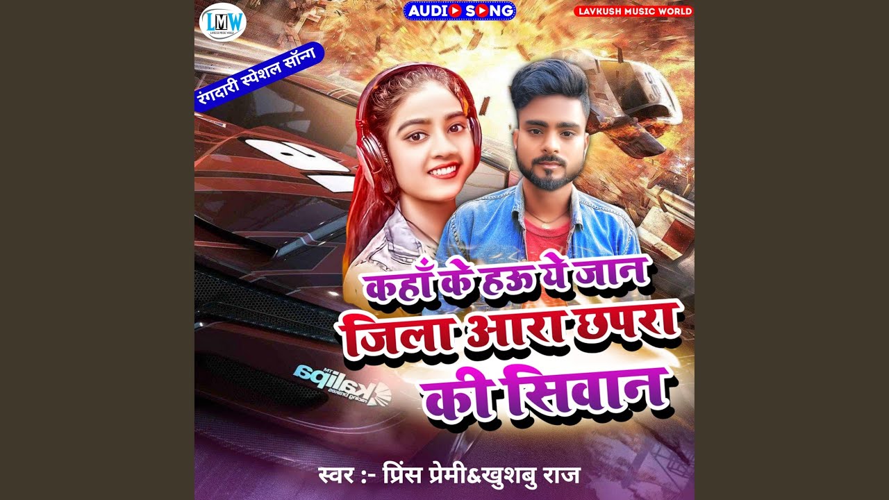 kaha ke hau ye jan jila ara chhapra ki siwan - YouTube