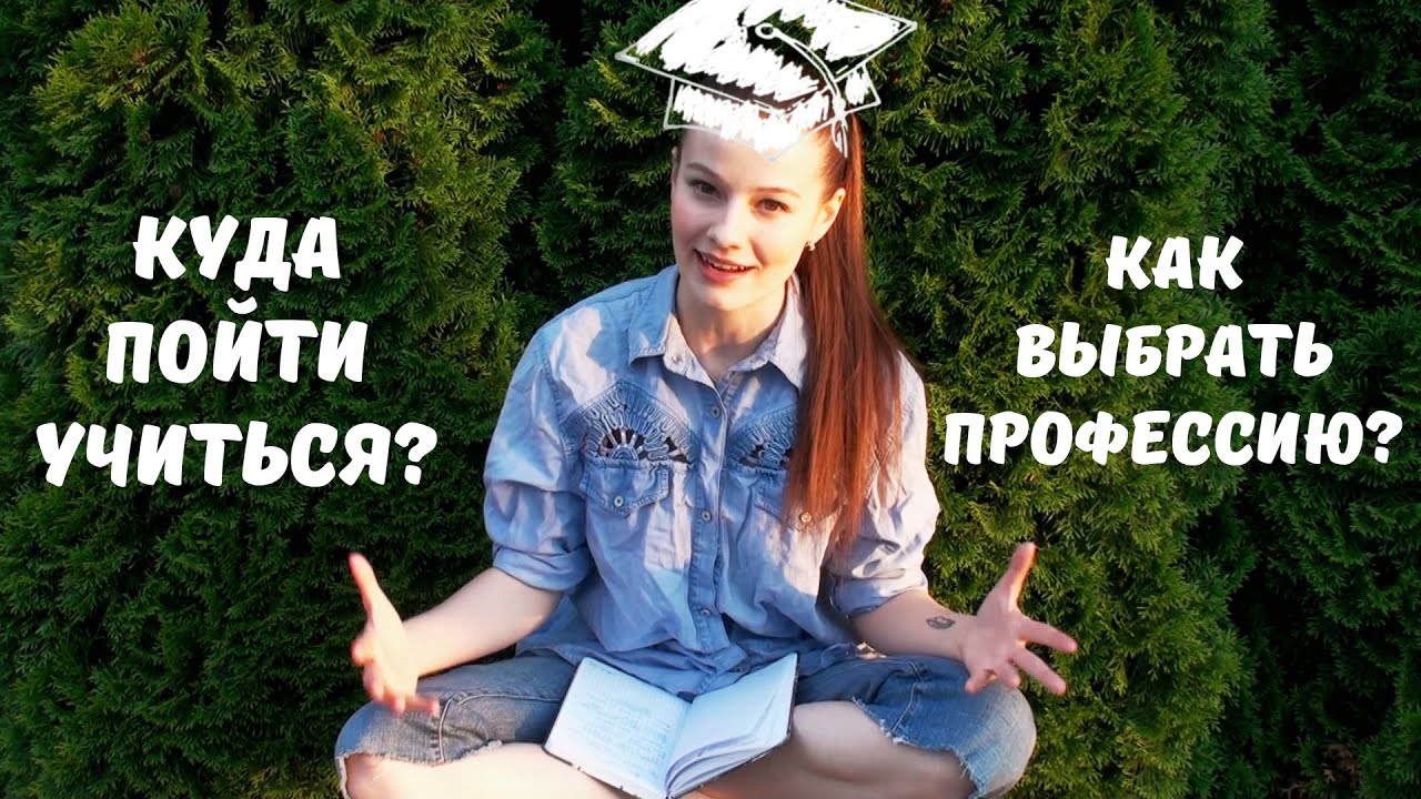 Куда пойти учиться Как выбрать профессию Youtube