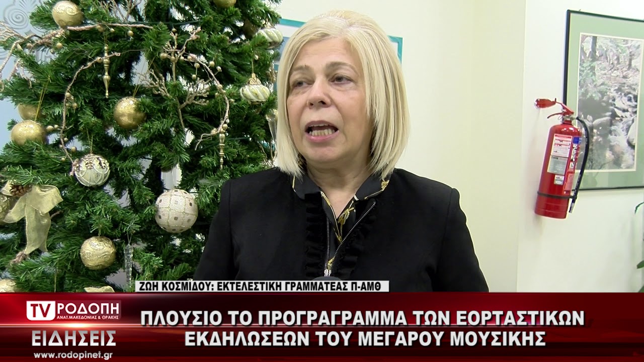 TV ΡΟΔΟΠΗ ΑΜΘ ΖΩΗ ΚΟΣΜΙΔΟΥ ΕΚΤΕΛΕΣΤΙΚΗ ΓΡΑΜΜΑΤΕΑΣ Π ΑΜΘ 01 01 20 - YouTube