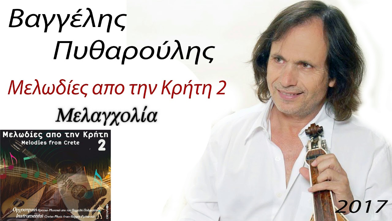 Βαγγελης Πυθαρουλης ~ Μελωδιες απο την Κρητη 2..Μελαγχολια..Ορχηστρικα ...