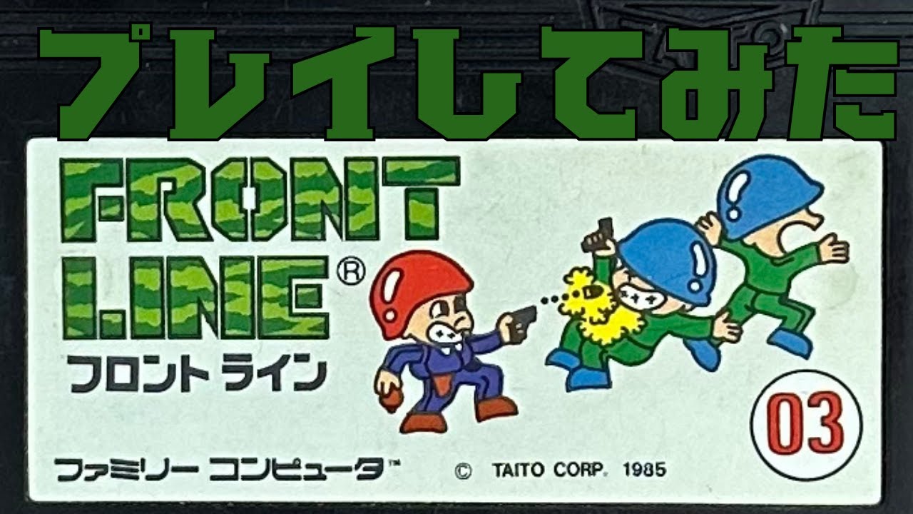 フロントライン FRONT LINE プレイしてみた【ファミコン フロントライン FRONT LINE TAITO プレイ動画 レトロゲーム ...