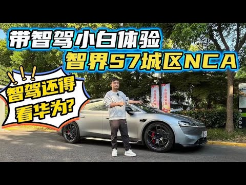 遥遥领先还是吹吹而已？带智驾小白试智界S7城区NCA，能有惊喜？ - YouTube