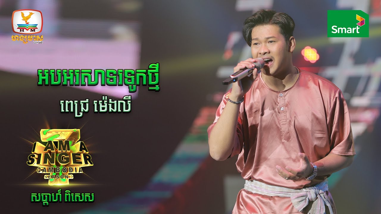 អបអរសាទរទូកថ្មី - ពេជ្រ ម៉េងលី | សប្តាហ៍ ពិសេស - I Am a Singer Cambodia ...