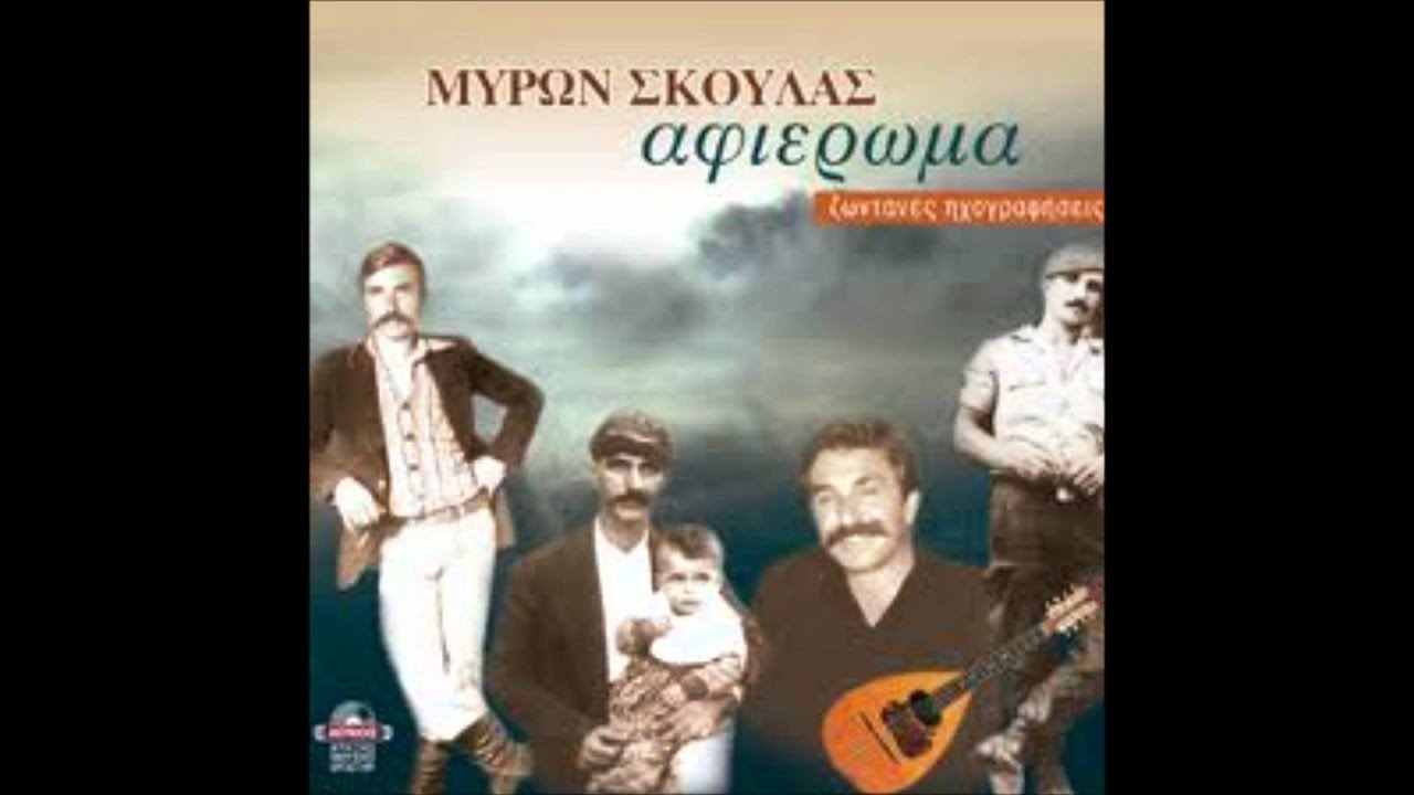 ΜΥΡΟΣ ΣΚΟΥΛΑΣ-ΖΟΝΤΑΝΗ ΗΧΟΓΡΑΦΙΣΗ (ΑΚΥΚΛΟΦΟΡΙΤΗ) - YouTube