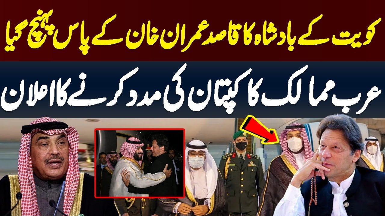 Kuwait King Offer His Help To Imran Khan | Very Important Arrival In ...