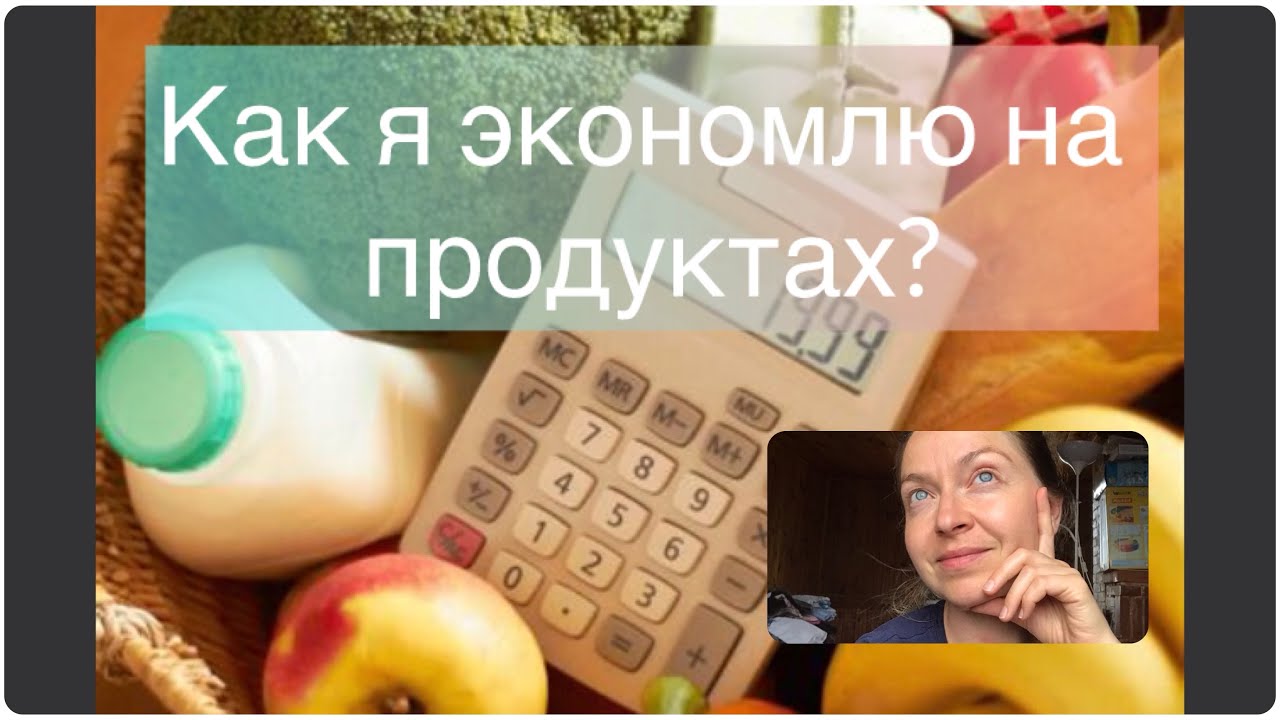 Нестандартные советы как сэкономить на продуктах Экономим на еде