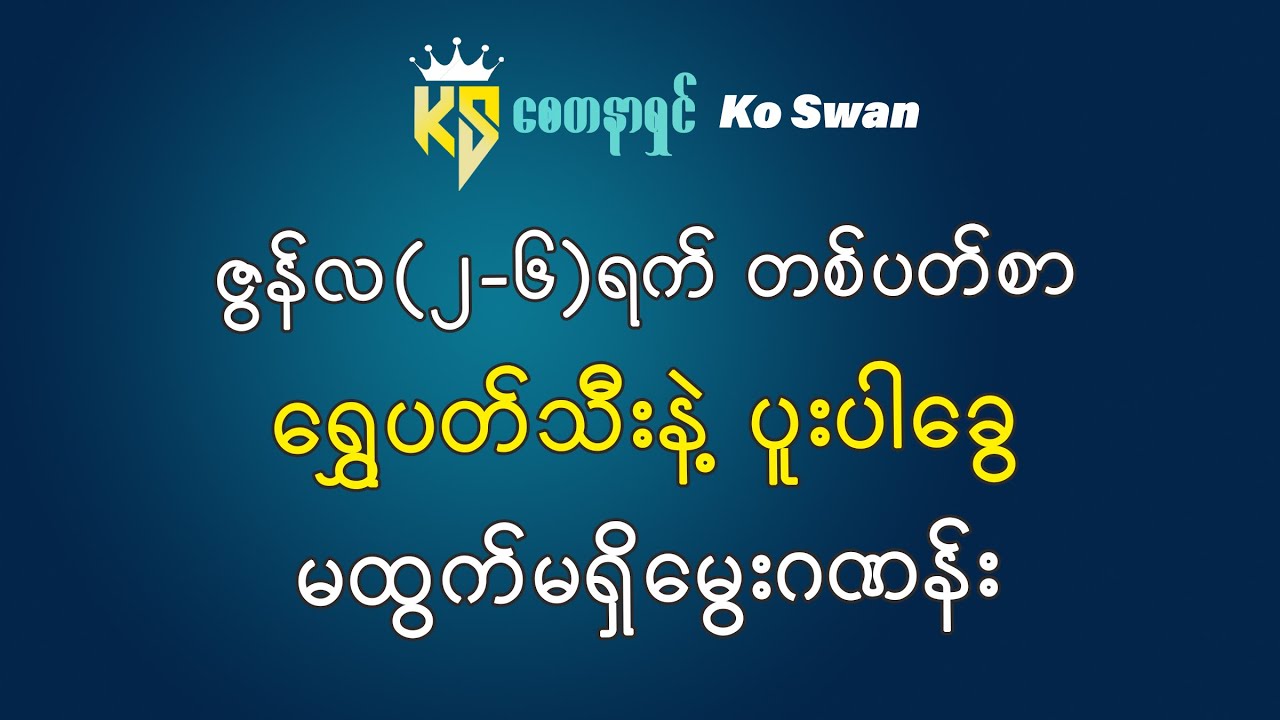 ဇွန်လ ၂ ၆ ရက်အတွက် တစ်ပတ်စာအထူး ဆတိုးရွှေပတ်သီးနဲ့ ပူးပါခွေ မထွက်မရှိမွေးဂဏန်း Youtube