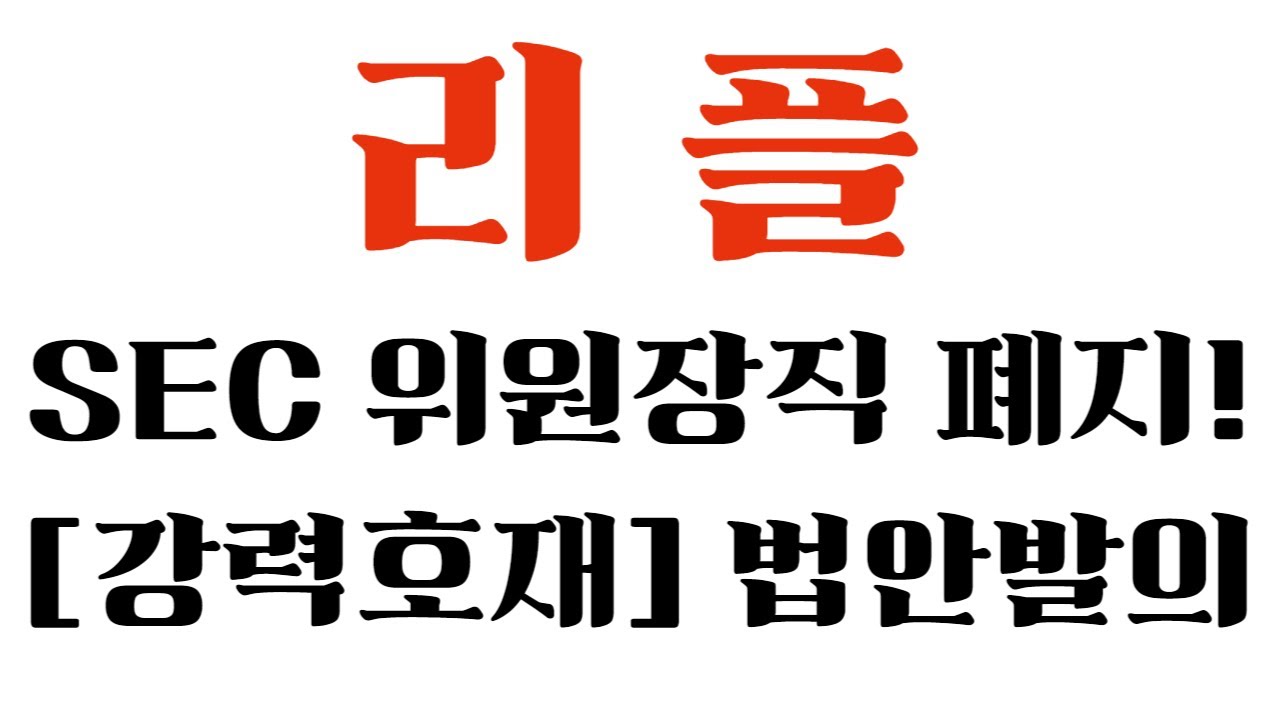 리플 코인 강력호재 신규속보떳다 미국 Sec 겐슬러 파면 위원장직 폐지 지금빨리보세요 법안발의됩니다 리플목표가 리플호재 리플전망 리플코인목표가 리플