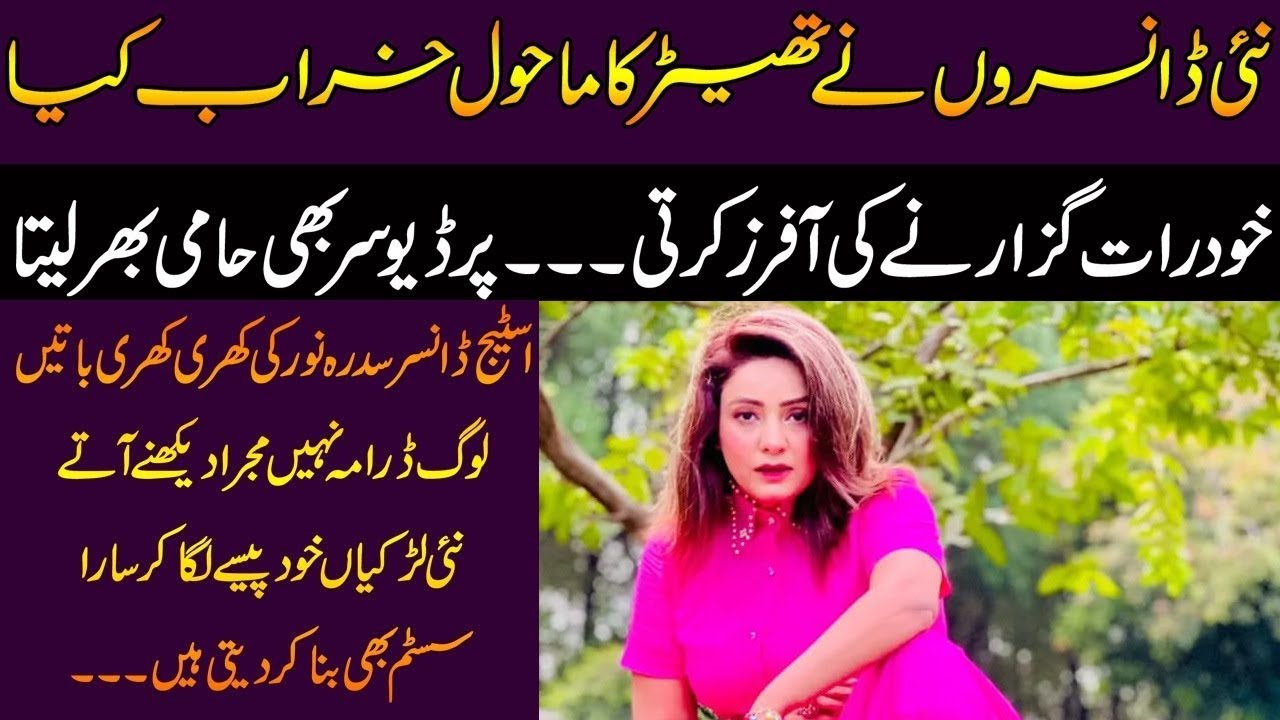 Stage Dancer Sidra Noor Exclusive Interview | Inner Pakistan - YouTube