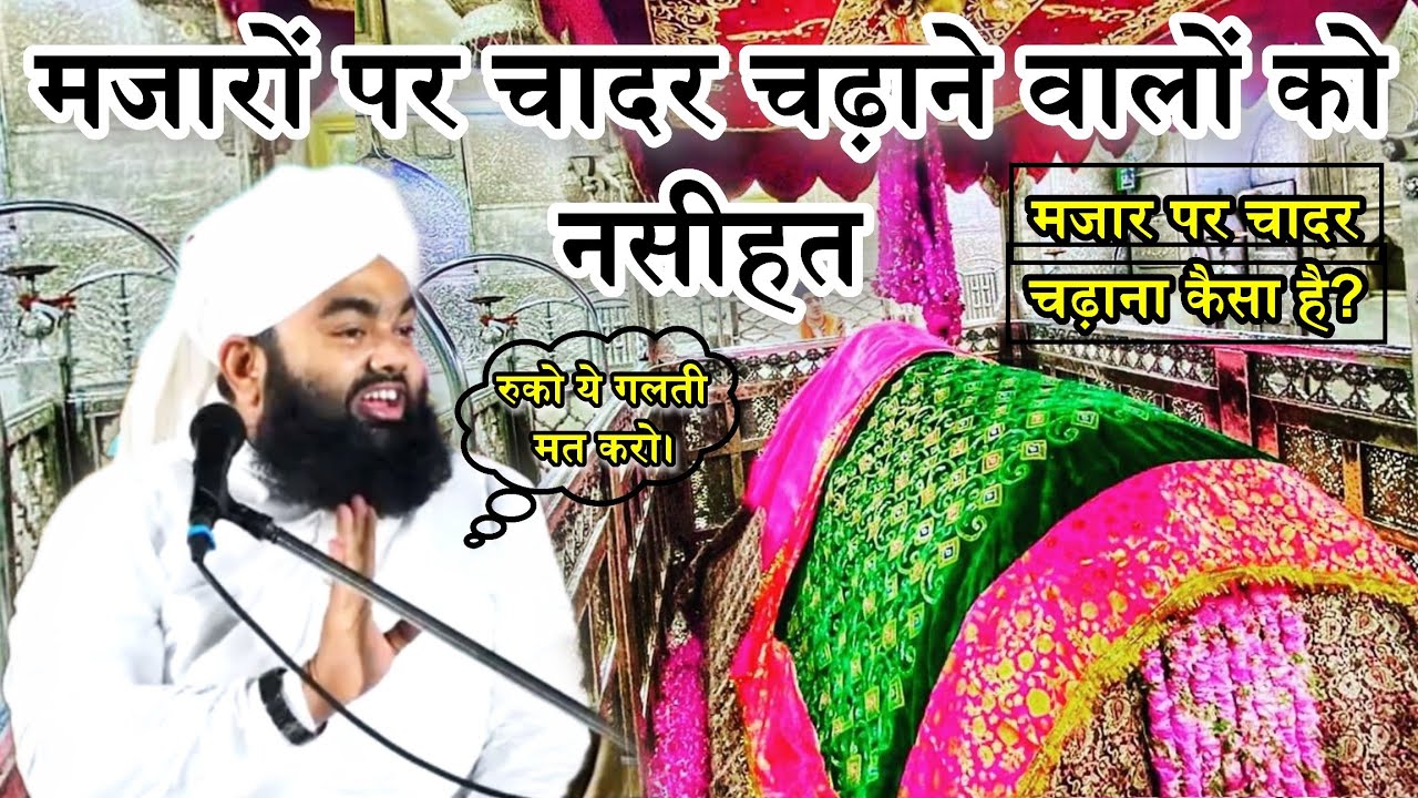 Mazar Par Chadar Chadane Walo Ko Nasihat | Mazar Par Chadar Chadhana ...