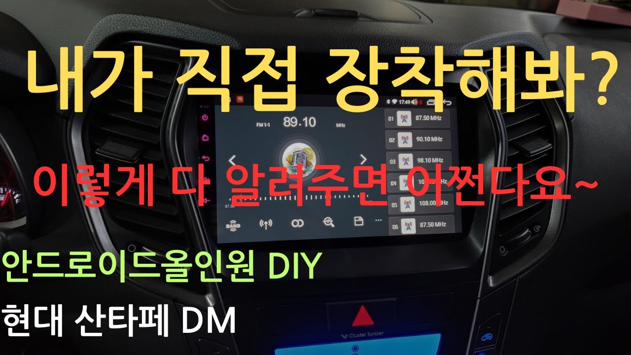 산타페dm 안드로이드올인원 Diy 영상입니다 센터페시아 오디오 모니터 탈거방법 부터 배선연결 올인원조립까지 전부 다 보여