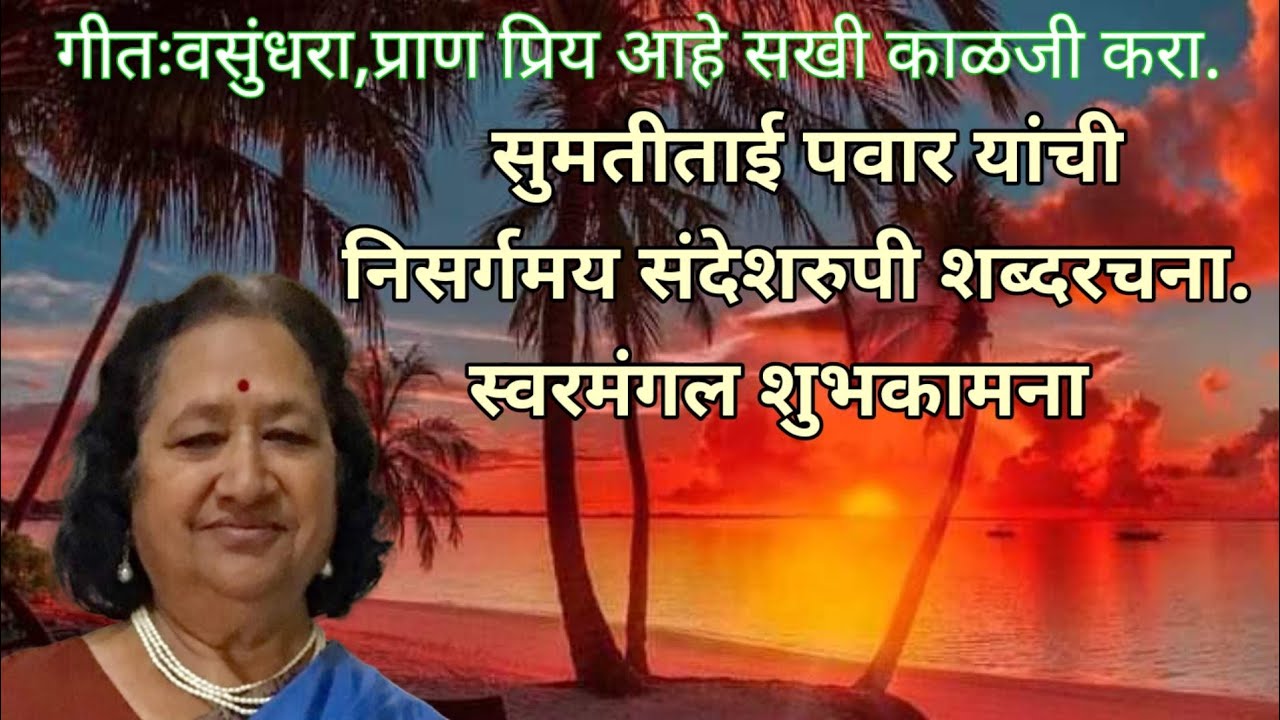 Vasundhara (Reupload)| Environmental song | Lyrics:Proff.Sumati Pawar ...
