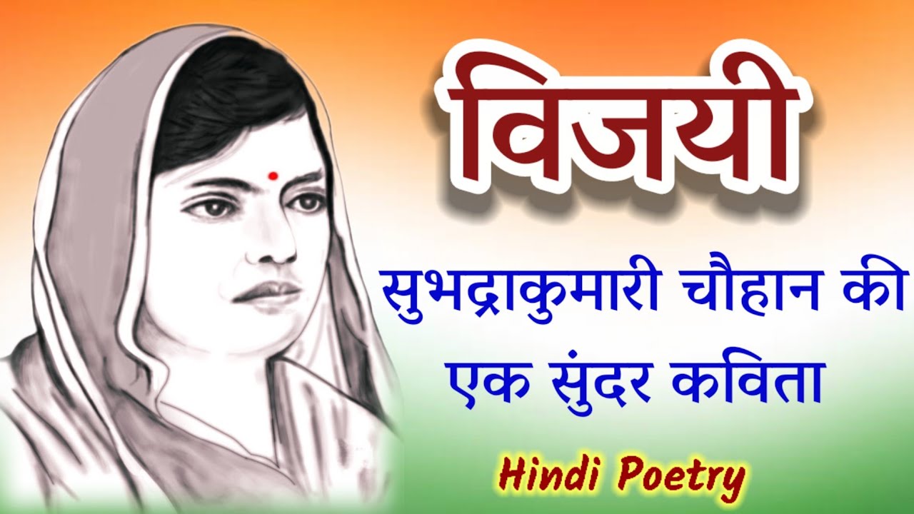 hindi kavita, सुभद्राकुमारी चौहान की कविता, 🇮🇳 poem in hindi, hindi ...