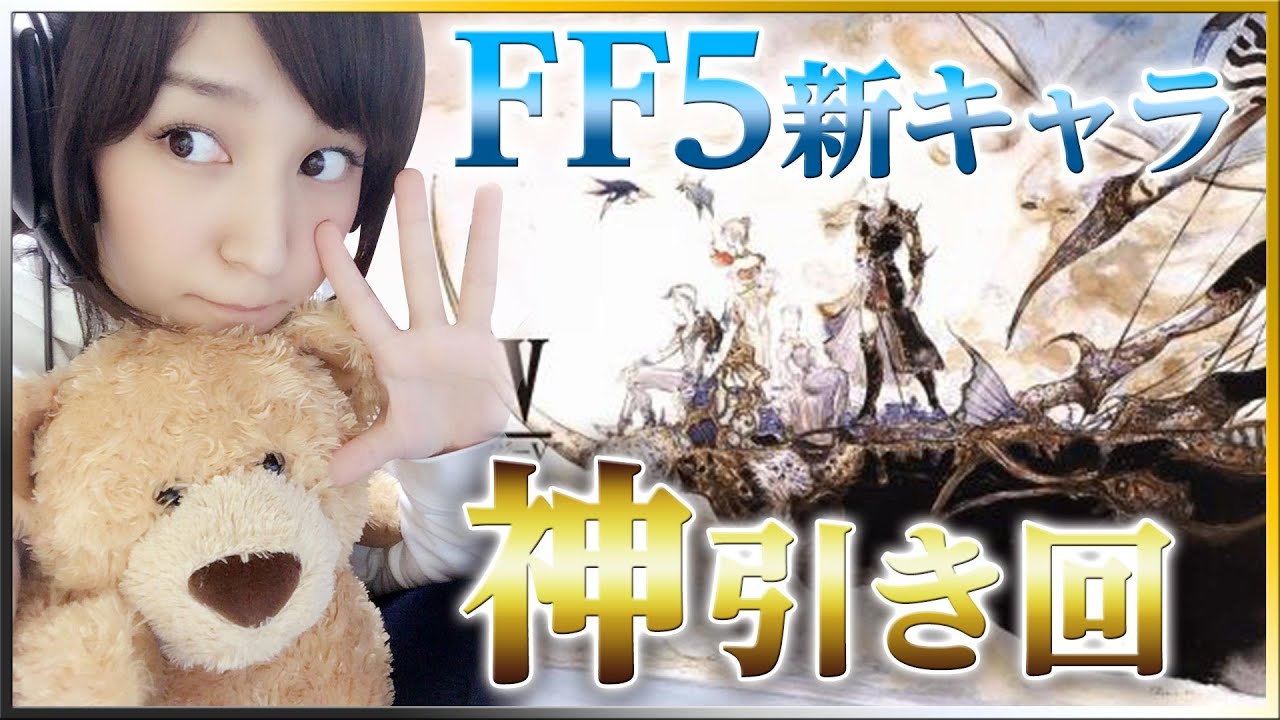 【FFBE】FF5新キャラ神引きしたった(´・ω・`)【みそしる(GGG)】 - YouTube