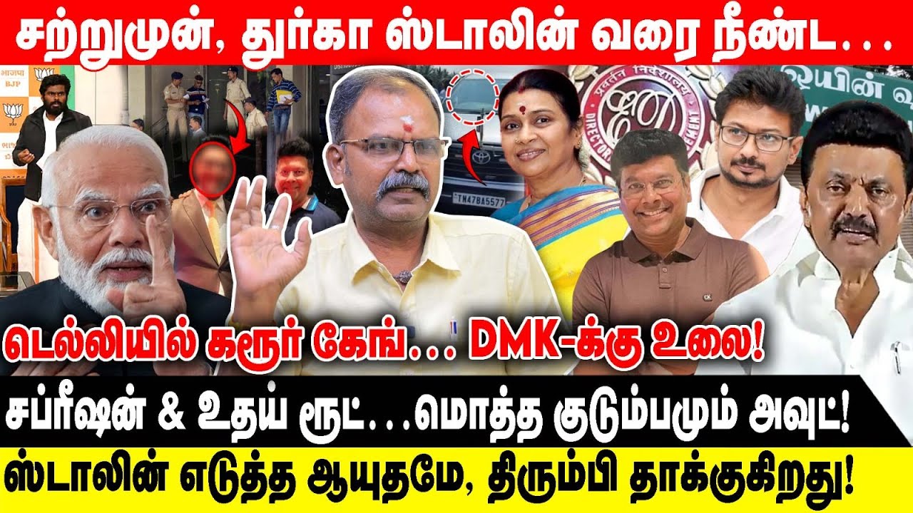 சற்றுமுன், துர்கா ஸ்டாலின் வரை நீண்ட… | டெல்லியில் கரூர் கேங் DMK-க்கு உலை! | Ed Raid | Tasmac ...