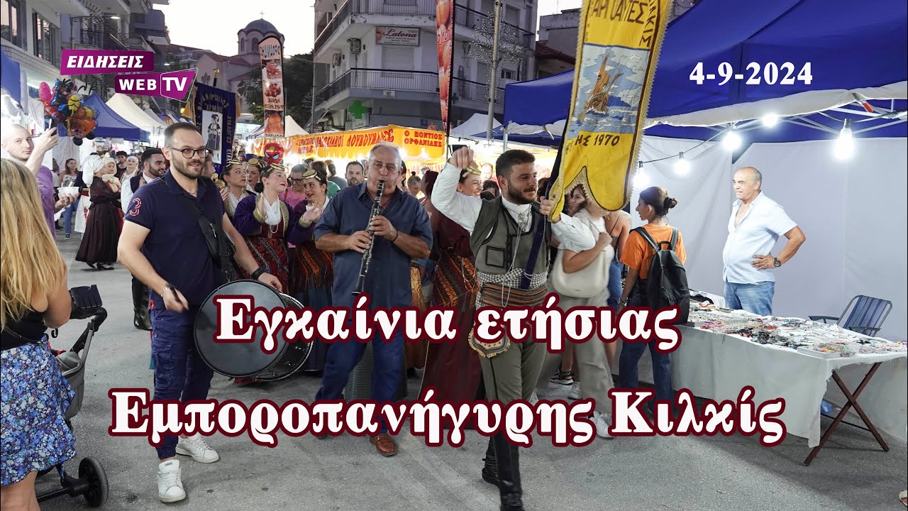 Εγκαίνια ετήσιας Εμποροπανήγυρης Κιλκίς 2024 - Eidisis.gr webTV - YouTube