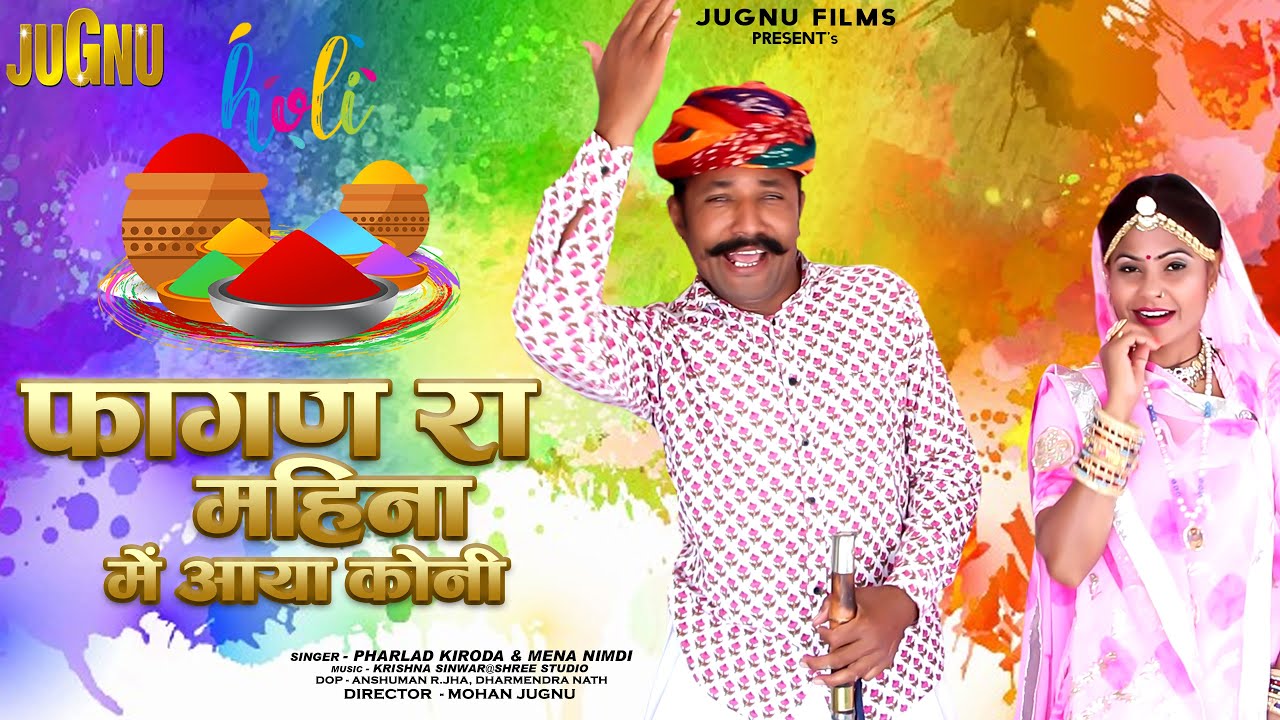 New Holi Song | फागन रा महीने मेआया कोनी | Fagan Dhamal Song | #holi # ...