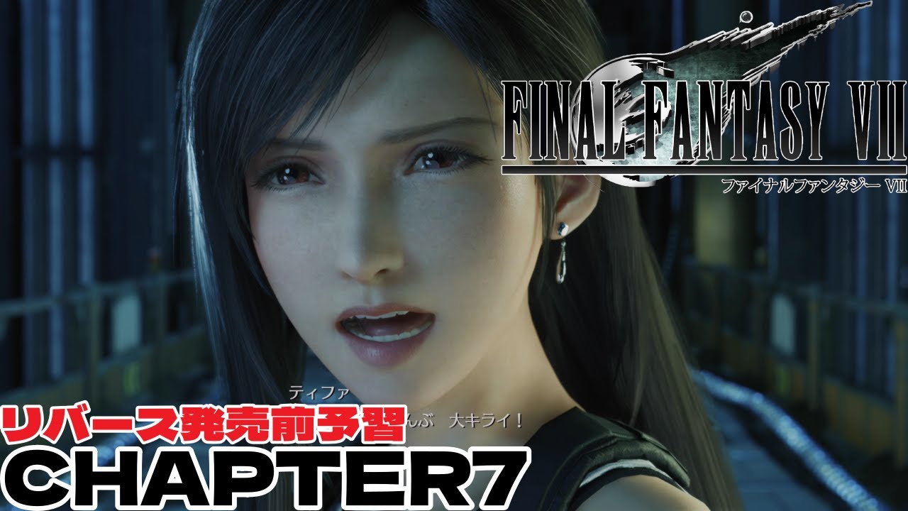 【FF7R】CHAPTER7伍番魔晄炉の罠 ファイナルファンタジーVII リバース発売前予習「FINAL FANTASY VII REMAKE」YouTube新機能シネマティックライティング ...