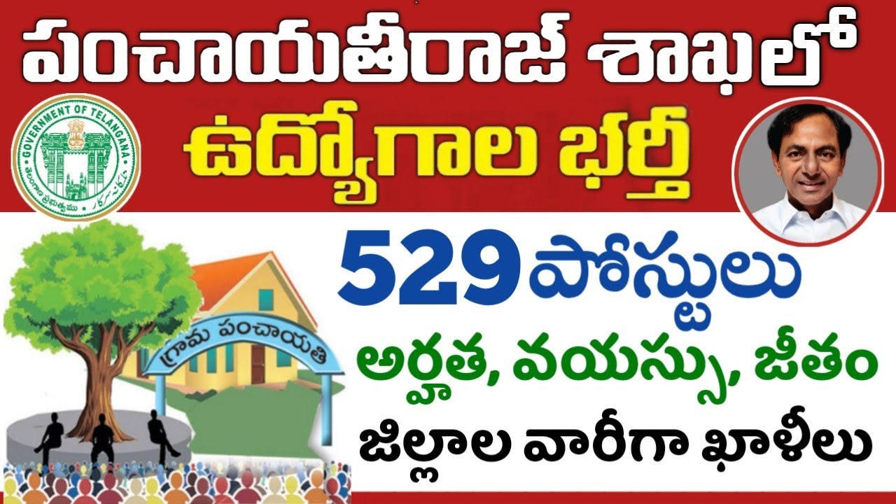 TS పంచాయతీ రాజ్ శాఖలో ఉద్యోగాల భర్తీ || TS Panchayat Raj Junior ...
