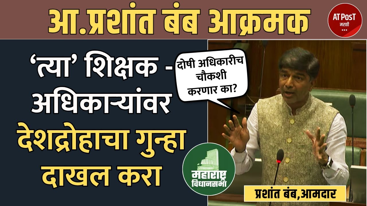 Prashant Bamb Speech : विधानसभेतील बोगस शिक्षक भरतीच्या मुद्द्यावर ...