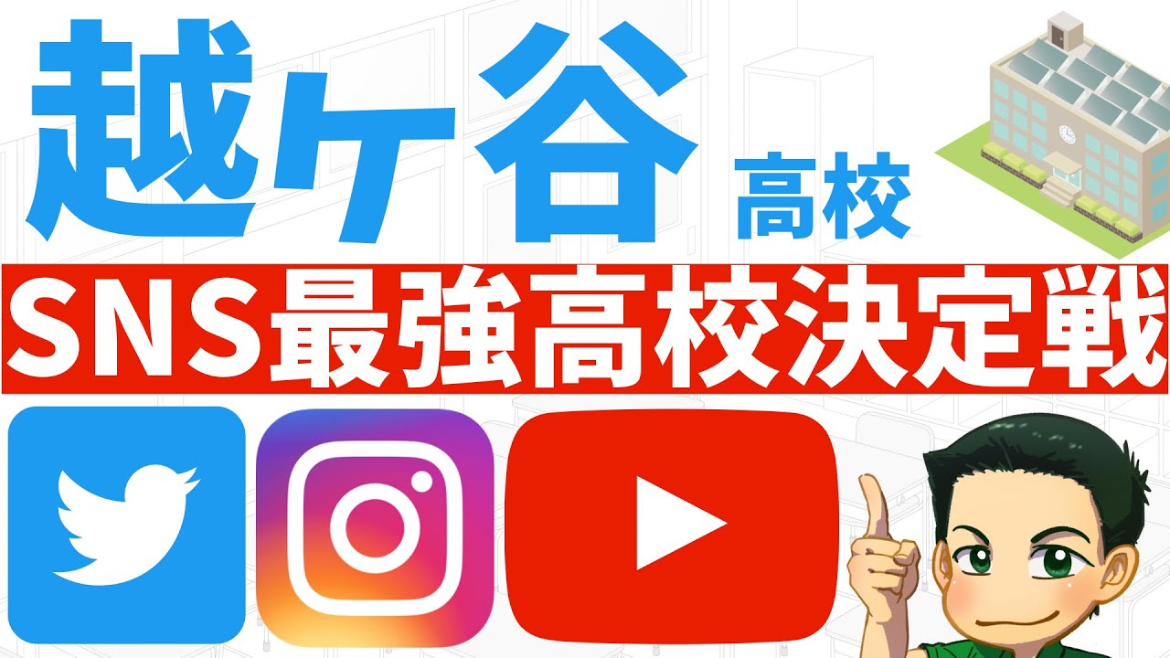 【R6埼玉県高校SNS図鑑】越ヶ谷高校のフォロワー数【北辰テスト】 - YouTube