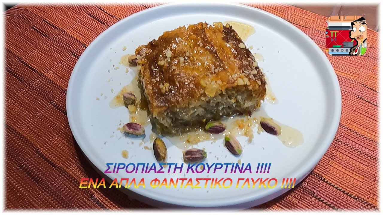 ΣΙΡΟΠΙΑΣΤΗ ΚΟΥΡΤΙΝΑ !!?? - ΑΠΟ ΤΟΝ ΣΥΜΠΕΘΕΡΟ !!! 👨‍🍳🍮👍👍 - YouTube
