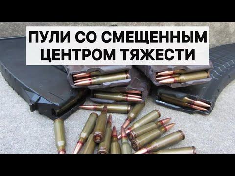 Пули со смещенным центром тяжести на автомат Калашникова - YouTube