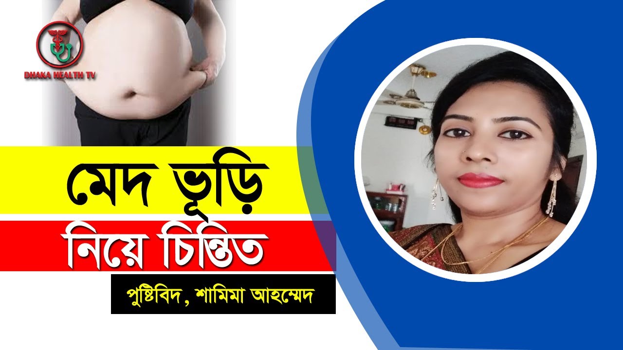 পেটের মেদ ভুড়ি নিয়ে চিন্তিত। Worried about belly fat | Dhaka Health tv - YouTube