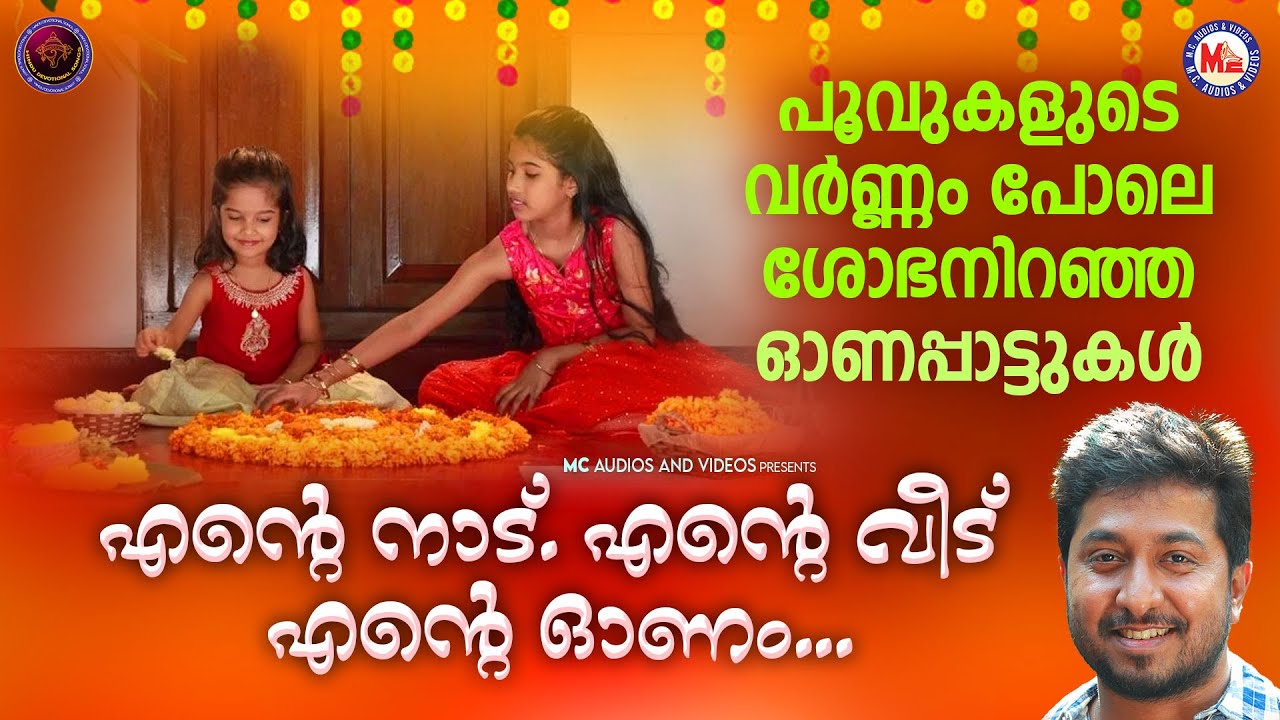പൂവുകളുടെ വർണ്ണം പോലെ ശോഭനിറഞ്ഞ ഓണപ്പാട്ടുകൾ | Onam Songs Malayalam ...
