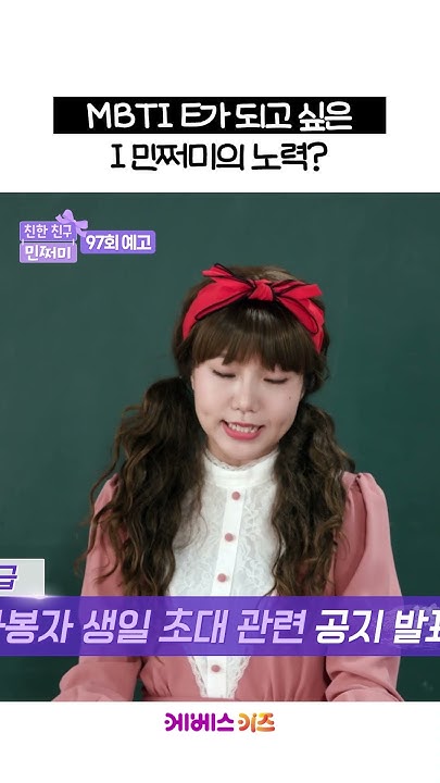 mbti I인 민쩌미! E가 될 수 있을까?ㅣ친한 친구 민쩌미 방송 97회 예고ㅣKBS 방송 - YouTube