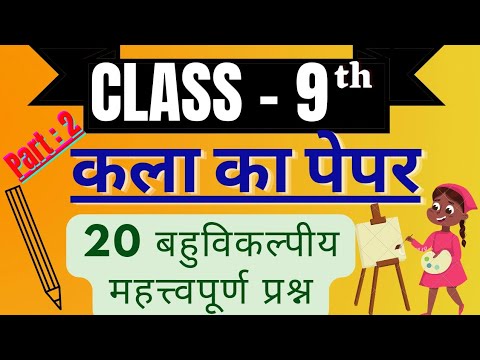 class - 9th में Drawing का पेपर कैसा आता है | कला के 20 बहुविकल्पीय ...