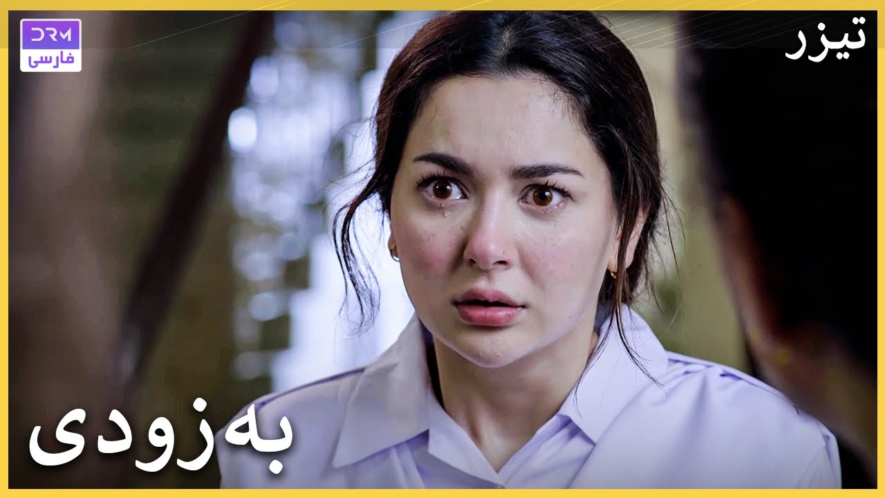 My Companion - Teaser 1 | Serial Doble Farsi | سریال ھمسفر من - تیزر ...
