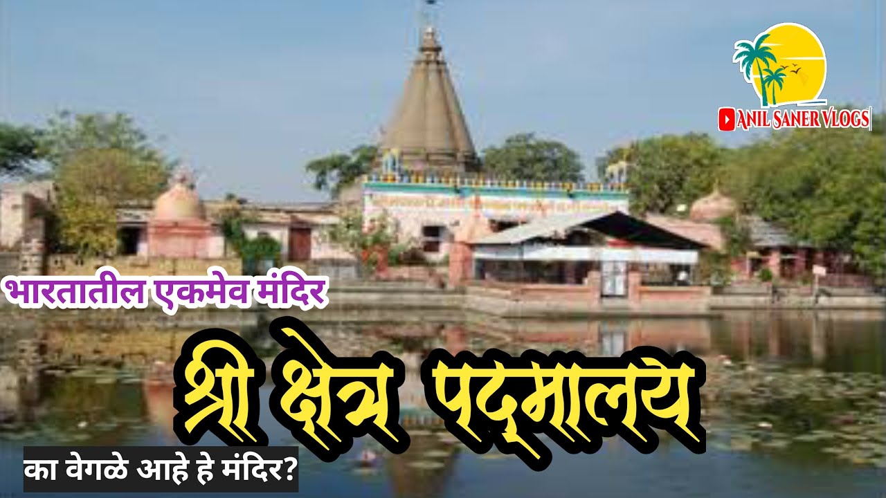 श्री क्षेत्र पद्मालय |भारतातील एकमेव मंदिर | Padmalaya | Ganesh Mandir ...