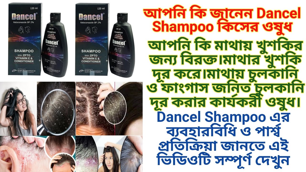 Dancel Shampoo ব্যবহারের নিয়ম।Dancel Shampoo এর কাজ কি।Dance Shampoo ...
