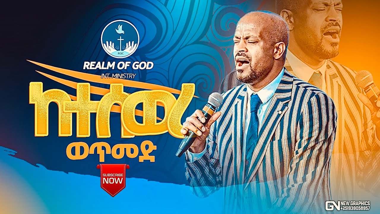 WORKNEH ALARO “ከተሰወረ ወጥመድ" AMAzing Live worship የእግዚአብሔር አለም አለማቀፍ ...