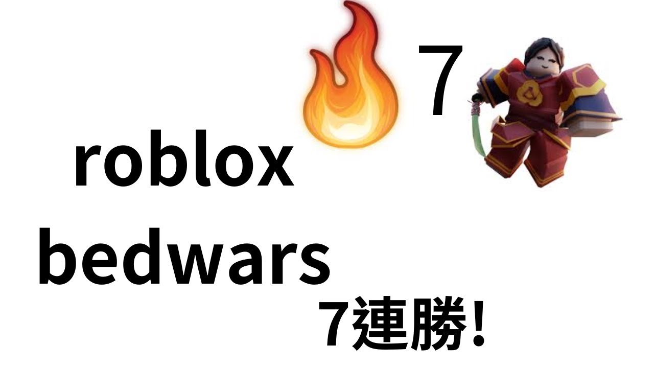 Rolbox Bedwars 7連勝? yuzi kit (inf_Timmy) - YouTube