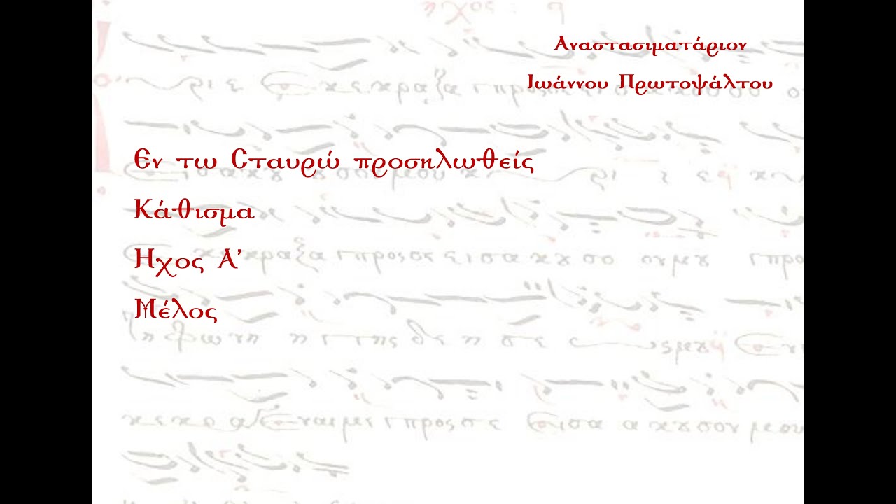 Εν τω Σταυρώ προσηλωθείς, Κάθισμα, Ήχος Α΄ - Μέλος - YouTube