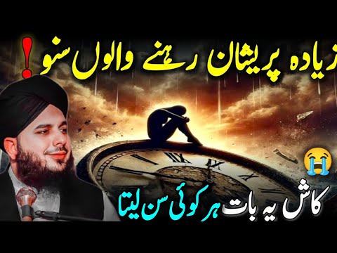 Zyada Pareshan Rehne Walon Suno 😭| Allah Aapki Har Baat Sunta Hai | Peer Ajmal Raza Qadri Bayan 2026