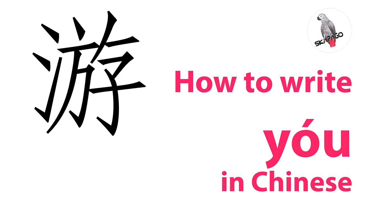How to write the Chinese character 游 yóu - YouTube