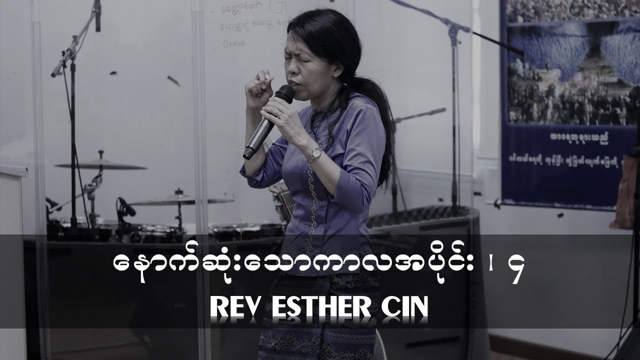 Rev Esther Cin | ေနာက္ဆံုးေသာကာလအပိုင္း ၄ - YouTube