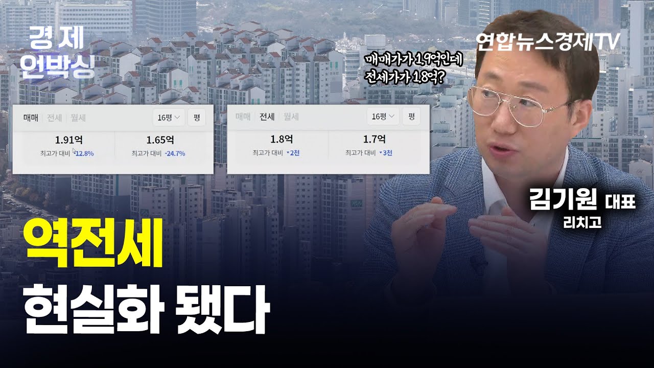 역전세 우려 현실로 강남만 홀로 꿋꿋 혼돈의 부동산 시장 김기원 리치고 대표 연합뉴스경제tv 230516 경제언박싱