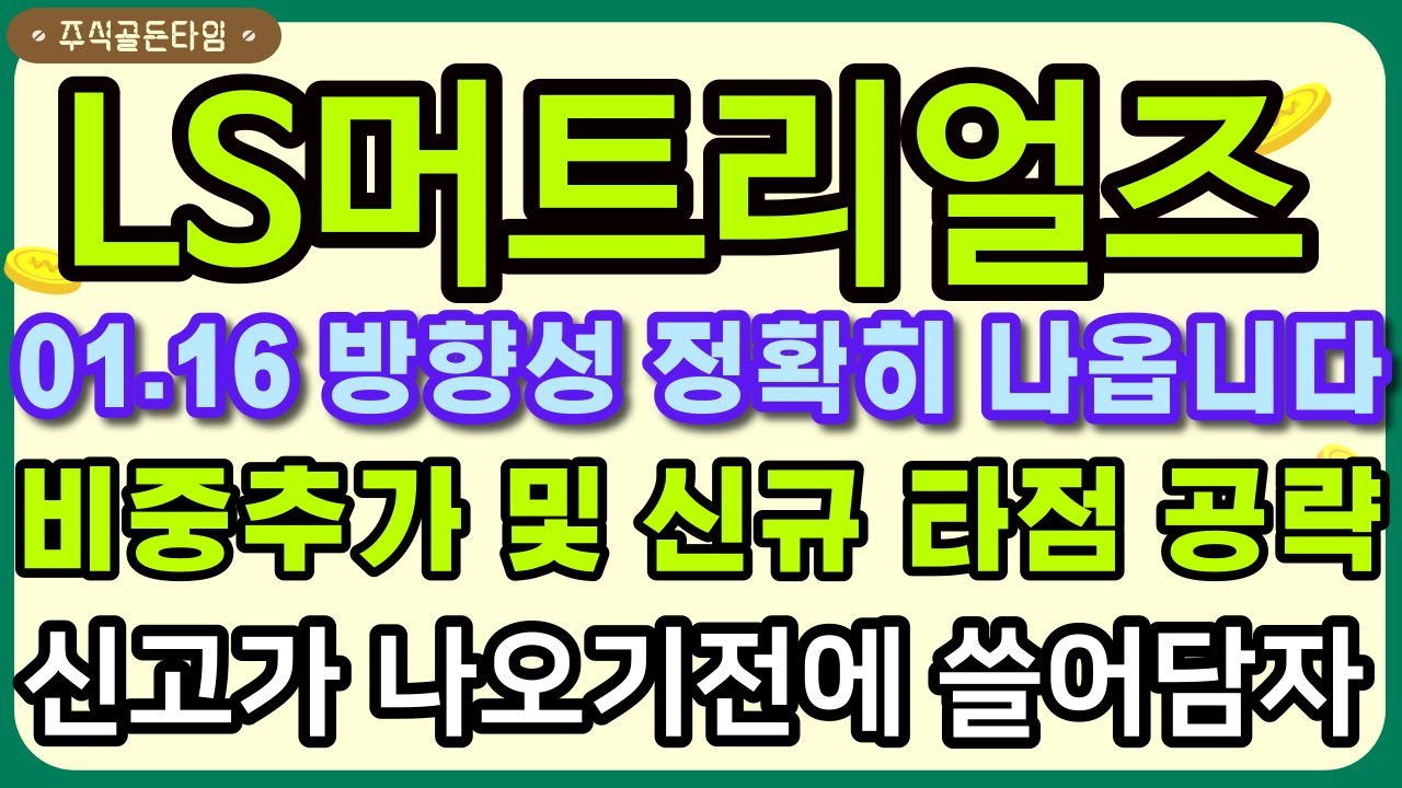 Ls머트리얼즈 1월16일 화요일 방향성 정확히 나옵니다 비중추가 및 신규타점 공략 신고가 나오기전 담자 Ls머트리얼즈주가