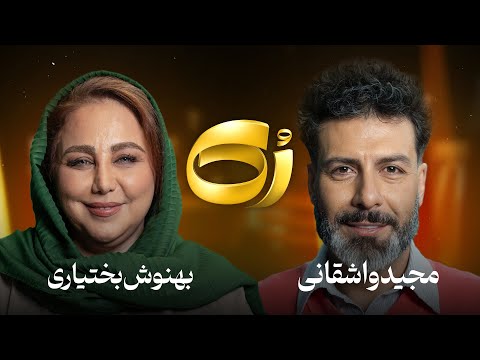 🔸رُک 🔸 بهنوش بختیاری